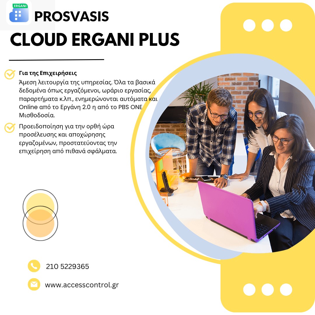 ΕΦΑΡΜΟΓΗ ΕΡΓΑΝΗ PLUS – ΨΗΦΙΑΚΗ ΚΑΡΤΑ ΕΡΓΑΣΙΑΣ ΕΡΓΑΝΗ ΙΙ | Accesscontrol.gr